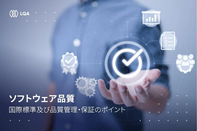ソフトウェア品質の定義、国際標準と品質保証の5つのポイント
